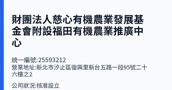 財團法人慈心有機農業發展基金會附設福田有機農業推廣中心的照片-統編 25593212(新北市) 公司登記資料與營業項目詳細圖表