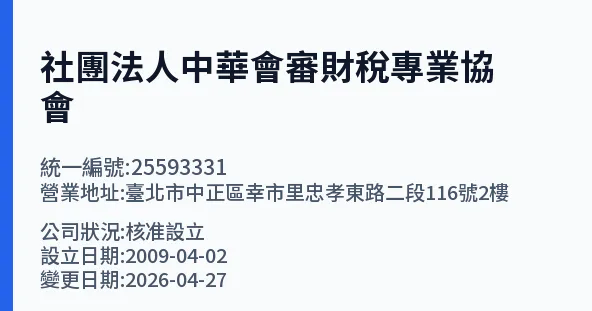 社團法人中華會審財稅專業協會的照片-統編 25593331(臺北市) 公司登記資料與營業項目詳細圖表
