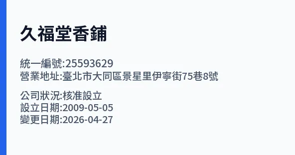 久福堂香鋪的照片-統編 25593629(臺北市) 公司登記資料與營業項目詳細圖表