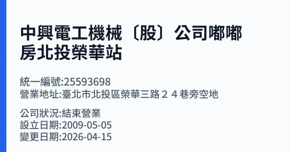 中興電工機械〔股〕公司嘟嘟房北投榮華站的照片-統編 25593698(臺北市) 公司登記資料與營業項目詳細圖表
