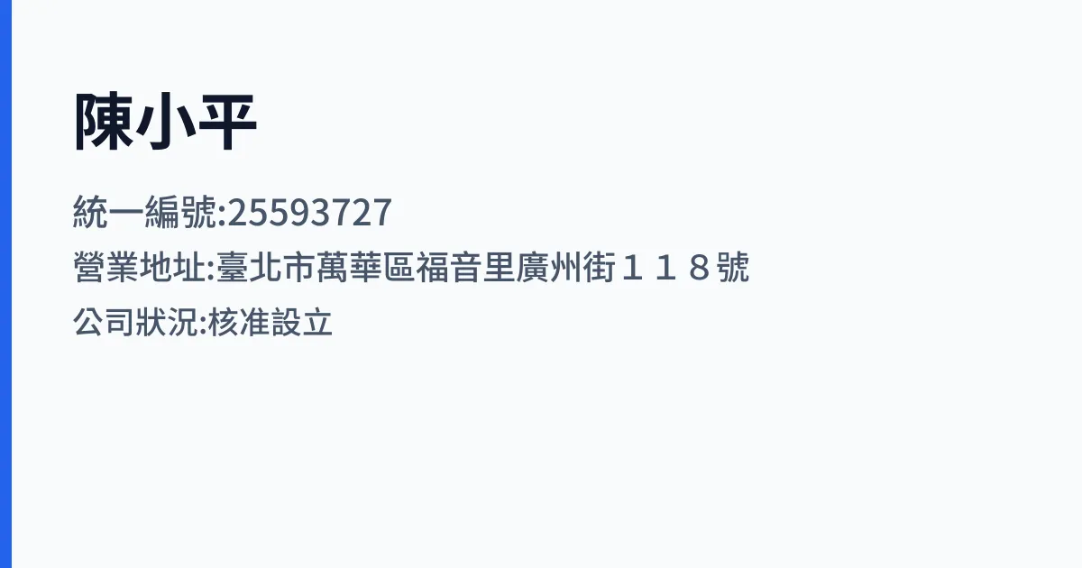 陳小平 - 統編 25593727(臺北市) 公司登記資料與營業項目詳細圖表