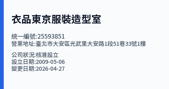 衣品東京服裝造型室的照片-統編 25593851(臺北市) 公司登記資料與營業項目詳細圖表