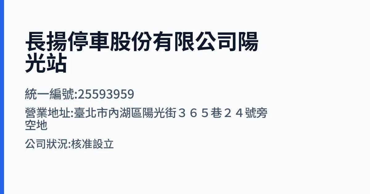 長揚停車股份有限公司陽光站 - 統編 25593959(臺北市) 公司登記資料與營業項目詳細圖表
