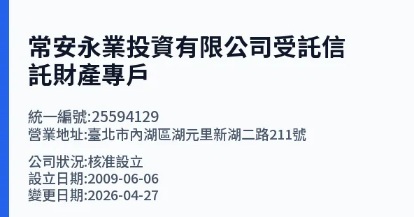 常安永業投資有限公司受託信託財產專戶的照片-統編 25594129(臺北市) 公司登記資料與營業項目詳細圖表