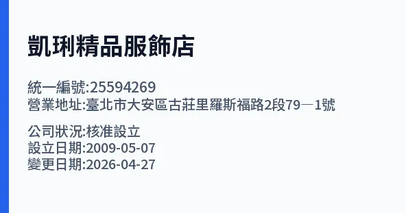 凱琍精品服飾店的照片-統編 25594269(臺北市) 公司登記資料與營業項目詳細圖表