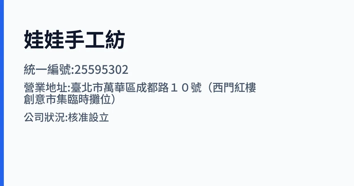 娃娃手工紡 - 統編 25595302(臺北市) 公司登記資料與營業項目詳細圖表