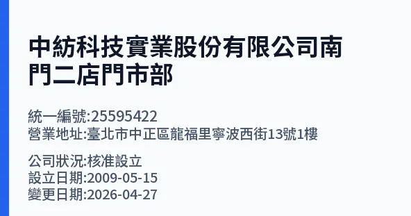 中紡科技實業股份有限公司南門二店門市部的照片-統編 25595422(臺北市) 公司登記資料與營業項目詳細圖表