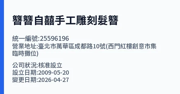 簪簪自囍手工雕刻髮簪的照片-統編 25596196(臺北市) 公司登記資料與營業項目詳細圖表