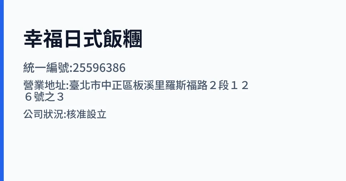幸福日式飯糰 - 統編 25596386(臺北市) 公司登記資料與營業項目詳細圖表