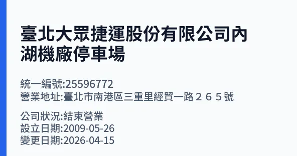 臺北大眾捷運股份有限公司內湖機廠停車場的照片-統編 25596772(臺北市) 公司登記資料與營業項目詳細圖表