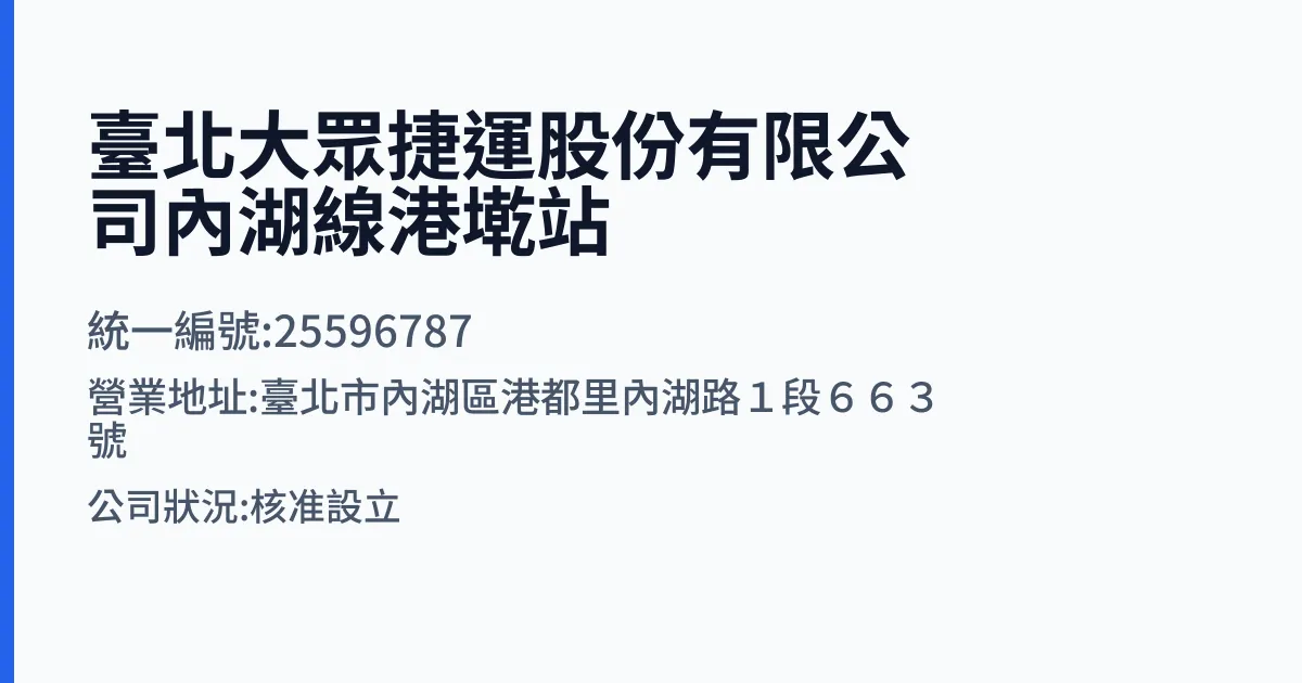 臺北大眾捷運股份有限公司內湖線港墘站 - 統編 25596787(臺北市) 公司登記資料與營業項目詳細圖表