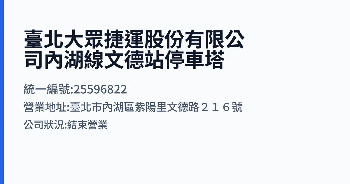 臺北大眾捷運股份有限公司內湖線文德站停車塔 - 統編 25596822(臺北市) 公司登記資料與營業項目詳細圖表