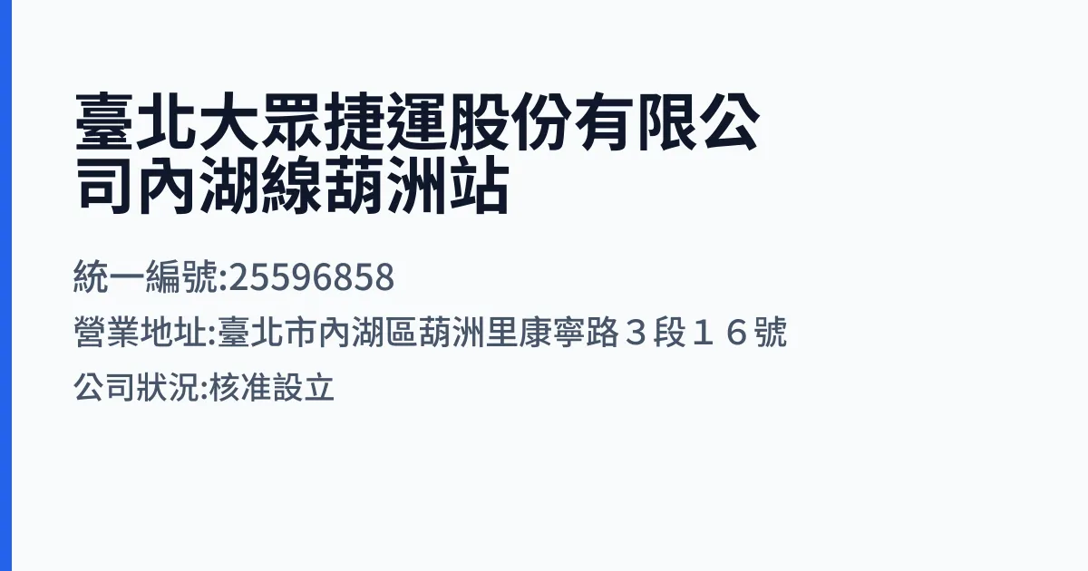 臺北大眾捷運股份有限公司內湖線葫洲站 - 統編 25596858(臺北市) 公司登記資料與營業項目詳細圖表