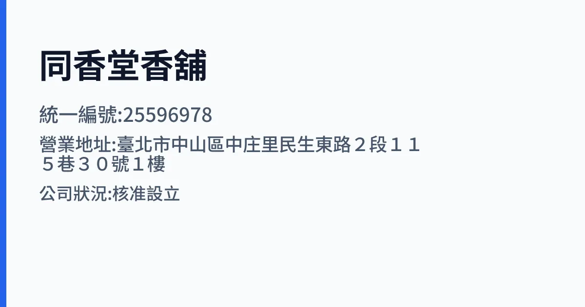同香堂香舖 - 統編 25596978（臺北市） 公司登記資料與營業項目詳細圖表