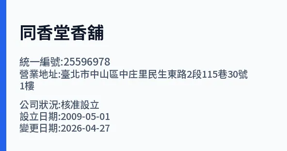 同香堂香舖的照片-統編 25596978(臺北市) 公司登記資料與營業項目詳細圖表
