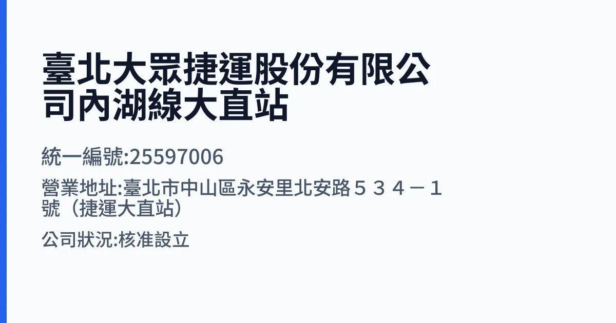 臺北大眾捷運股份有限公司內湖線大直站 - 統編 25597006(臺北市) 公司登記資料與營業項目詳細圖表