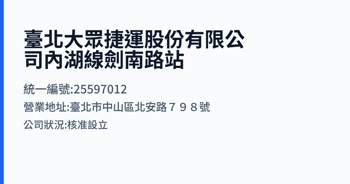 臺北大眾捷運股份有限公司內湖線劍南路站 - 統編 25597012(臺北市) 公司登記資料與營業項目詳細圖表