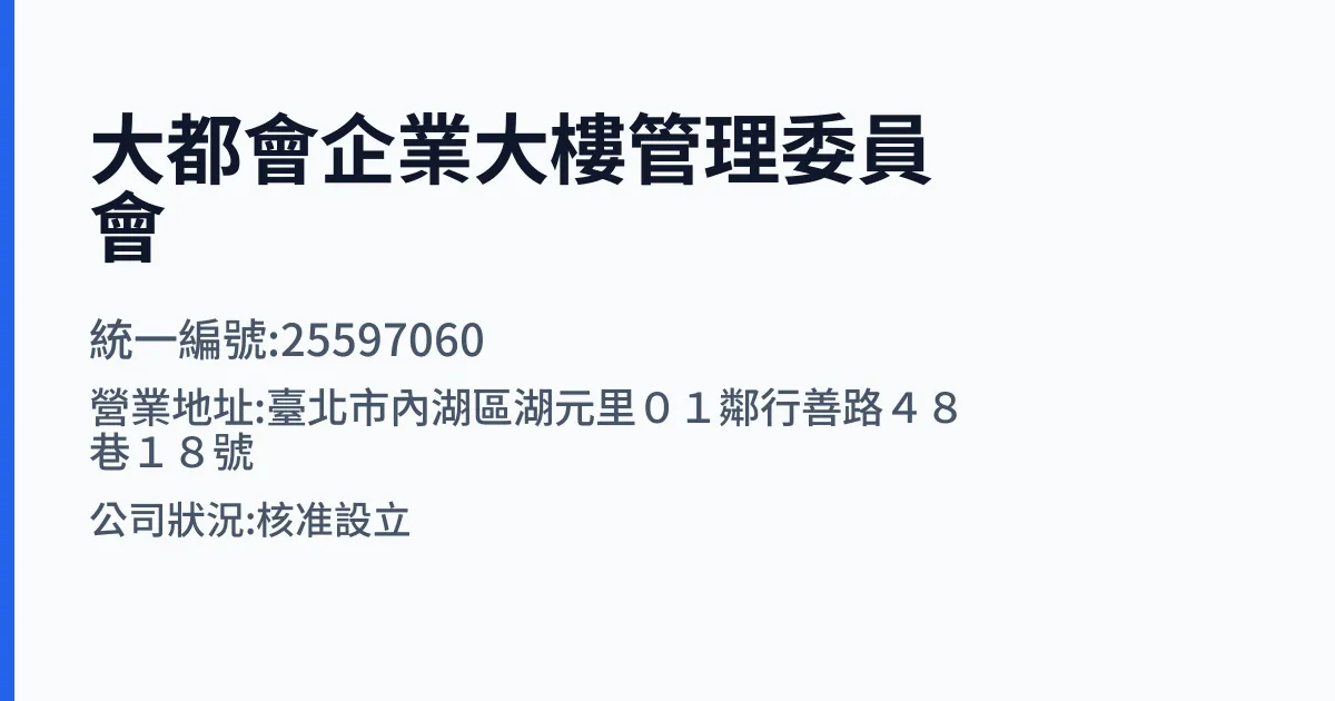 大都會企業大樓管理委員會 - 統編 25597060(臺北市) 公司登記資料與營業項目詳細圖表