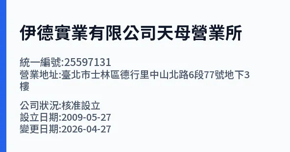 伊德實業有限公司天母營業所的照片-統編 25597131(臺北市) 公司登記資料與營業項目詳細圖表