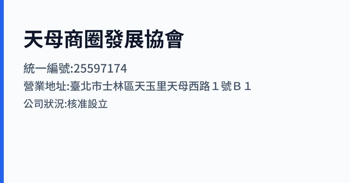 天母商圈發展協會 - 統編 25597174（臺北市） 公司登記資料與營業項目詳細圖表