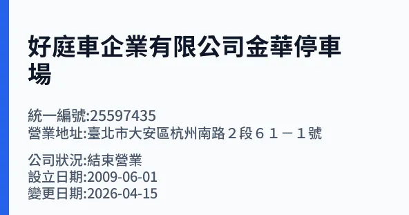好庭車企業有限公司金華停車場的照片-統編 25597435(臺北市) 公司登記資料與營業項目詳細圖表