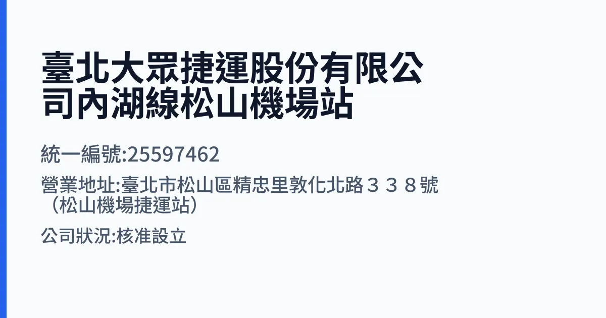 臺北大眾捷運股份有限公司內湖線松山機場站 - 統編 25597462(臺北市) 公司登記資料與營業項目詳細圖表