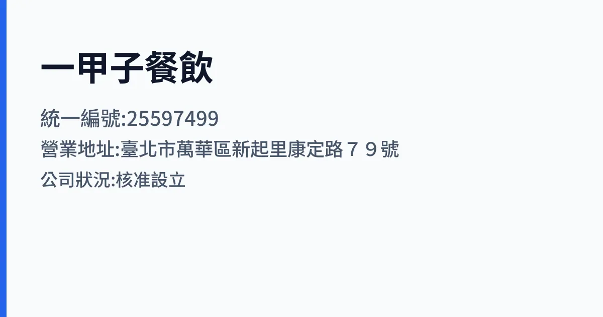 一甲子餐飲 - 統編 25597499(臺北市) 公司登記資料與營業項目詳細圖表