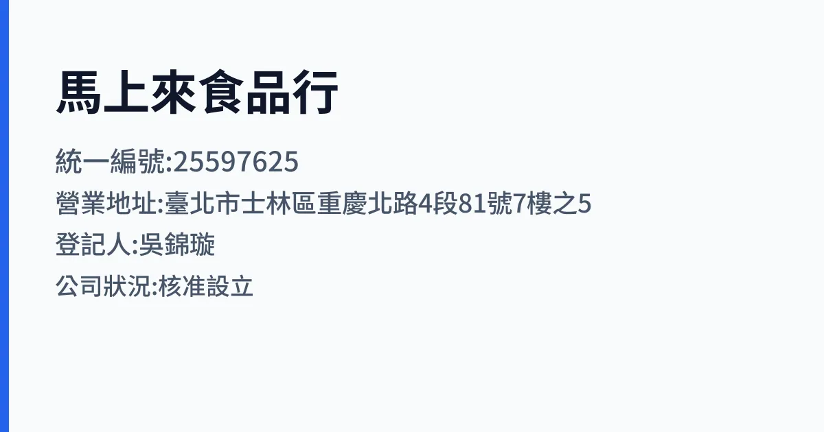 馬上來食品行 - 統編 25597625(臺北市) 公司登記資料與營業項目詳細圖表