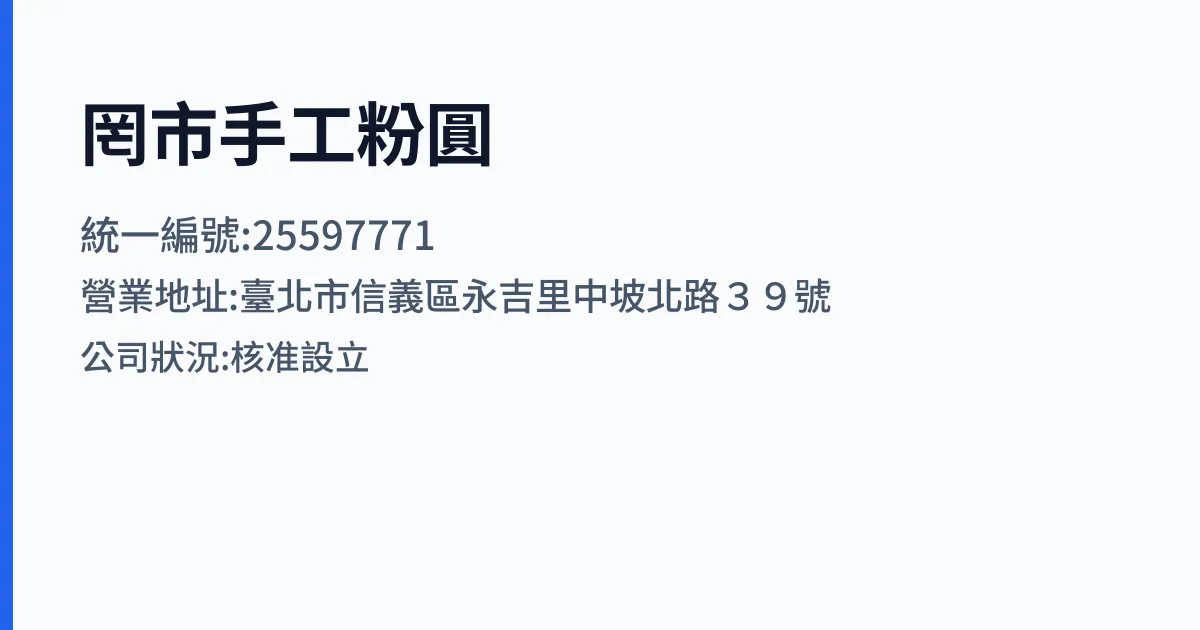 罔市手工粉圓 - 統編 25597771(臺北市) 公司登記資料與營業項目詳細圖表