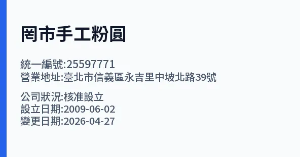 罔市手工粉圓的照片-統編 25597771(臺北市) 公司登記資料與營業項目詳細圖表