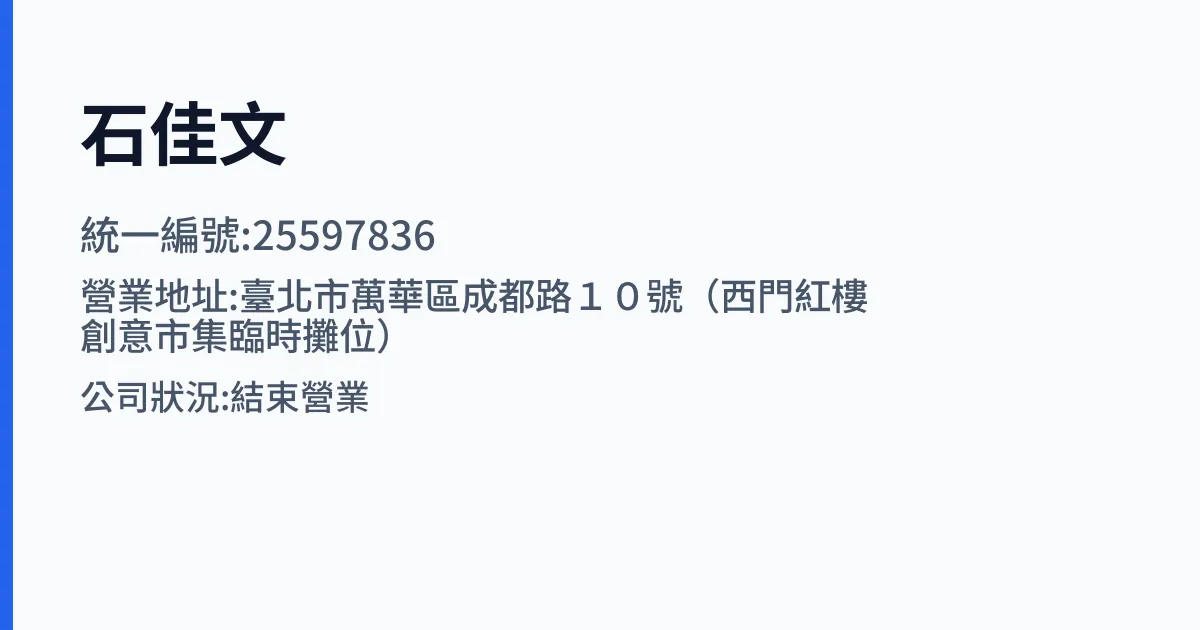 石佳文 - 統編 25597836(臺北市) 公司登記資料與營業項目詳細圖表