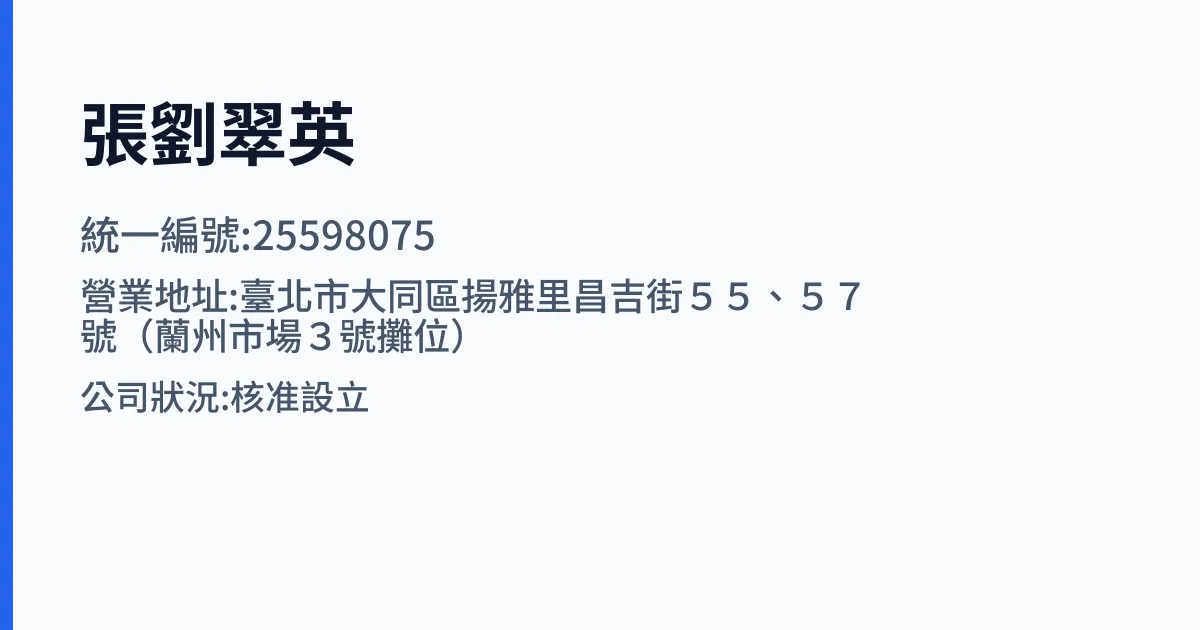 張劉翠英 - 統編 25598075(臺北市) 公司登記資料與營業項目詳細圖表