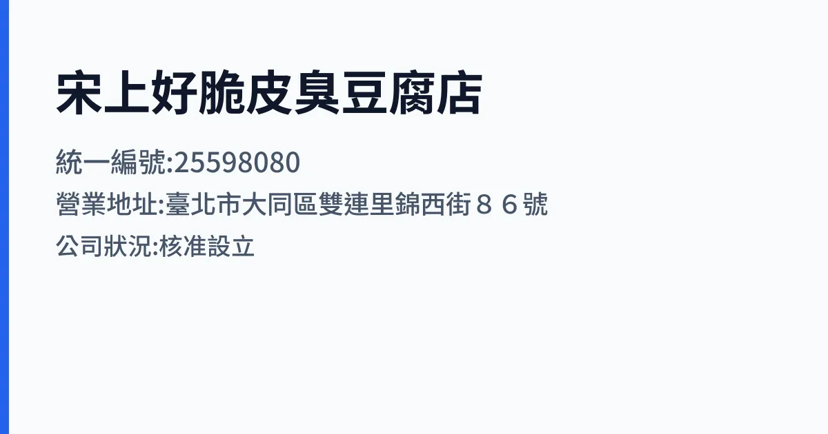 宋上好脆皮臭豆腐店 - 統編 25598080(臺北市) 公司登記資料與營業項目詳細圖表