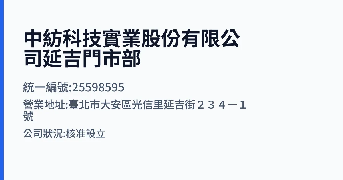 中紡科技實業股份有限公司延吉門市部 - 統編 25598595(臺北市) 公司登記資料與營業項目詳細圖表