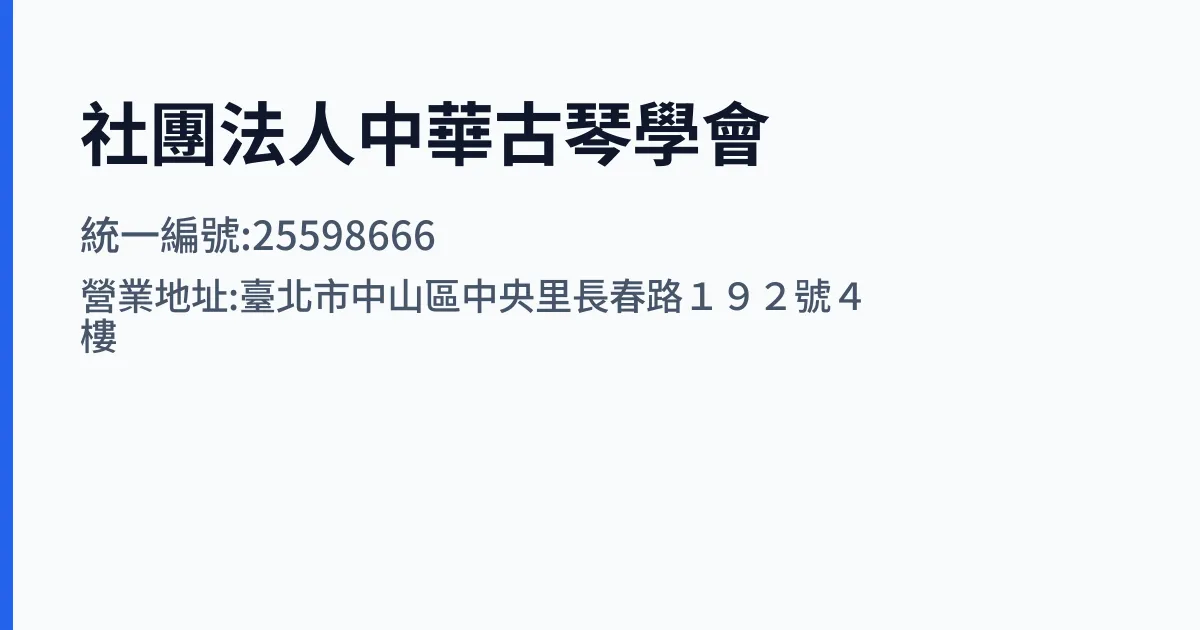 社團法人中華古琴學會 - 統編 25598666(臺北市) 公司登記資料與營業項目詳細圖表