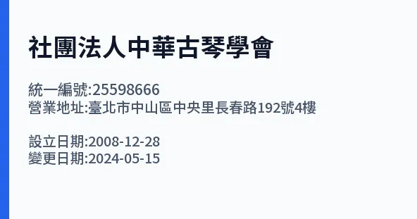 社團法人中華古琴學會的照片-統編 25598666(臺北市) 公司登記資料與營業項目詳細圖表
