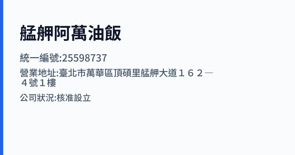 艋舺阿萬油飯 - 統編 25598737（臺北市） 公司登記資料與營業項目詳細圖表