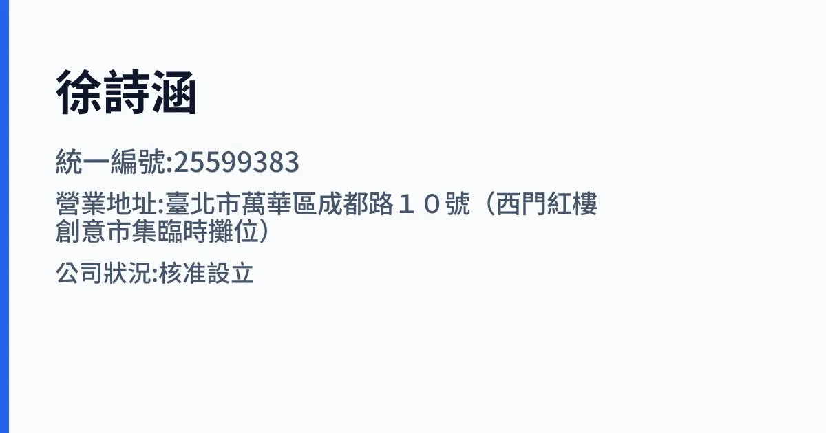 徐詩涵 - 統編 25599383(臺北市) 公司登記資料與營業項目詳細圖表