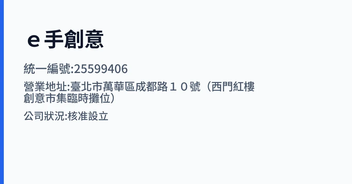 ｅ手創意 - 統編 25599406(臺北市) 公司登記資料與營業項目詳細圖表