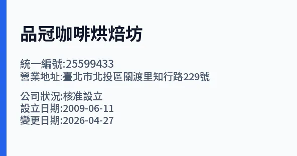 品冠咖啡烘焙坊的照片-統編 25599433(臺北市) 公司登記資料與營業項目詳細圖表