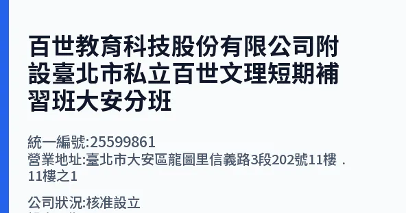 百世教育科技股份有限公司附設臺北市私立百世文理短期補習班大安分班的照片-統編 25599861(臺北市) 公司登記資料與營業項目詳細圖表