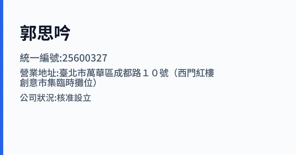 郭思吟 - 統編 25600327(臺北市) 公司登記資料與營業項目詳細圖表