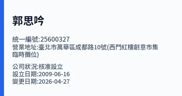 郭思吟的照片-統編 25600327(臺北市) 公司登記資料與營業項目詳細圖表