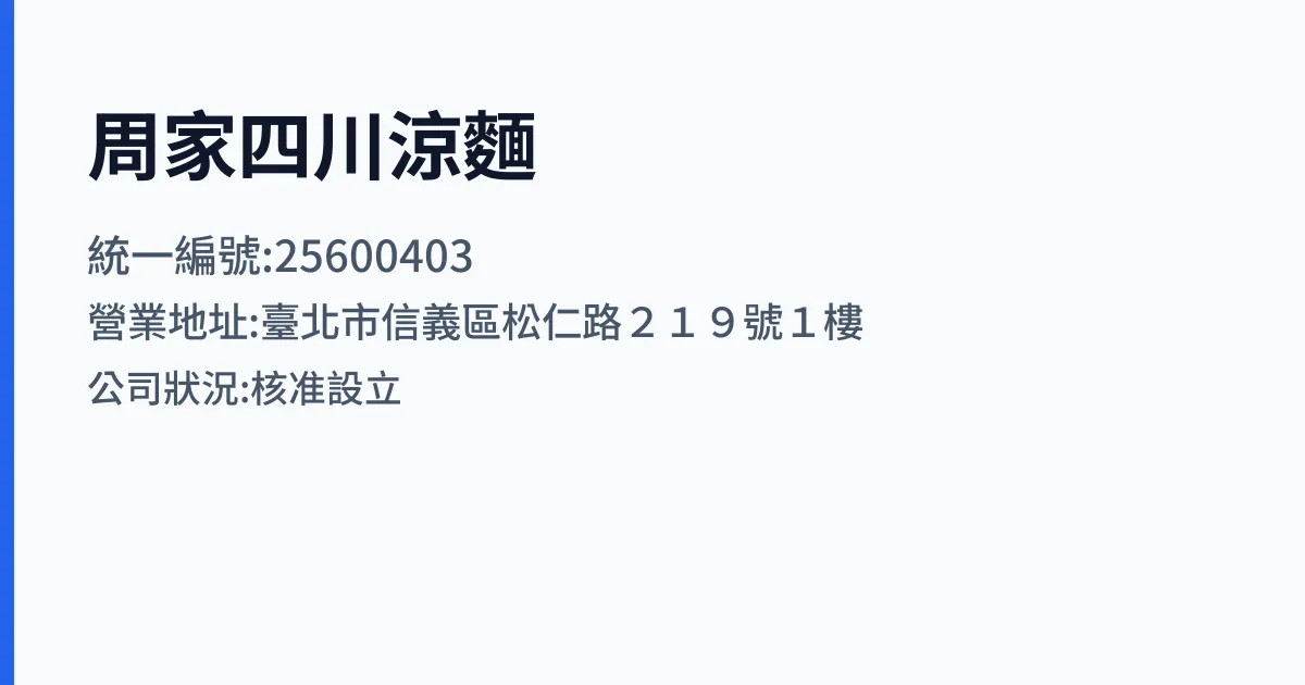 周家四川涼麵 - 統編 25600403(臺北市) 公司登記資料與營業項目詳細圖表