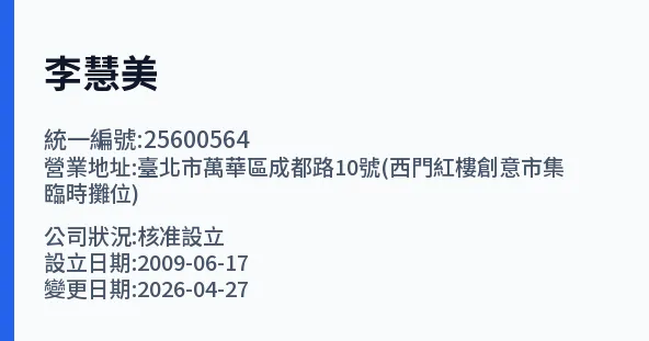 李慧美的照片-統編 25600564(臺北市) 公司登記資料與營業項目詳細圖表