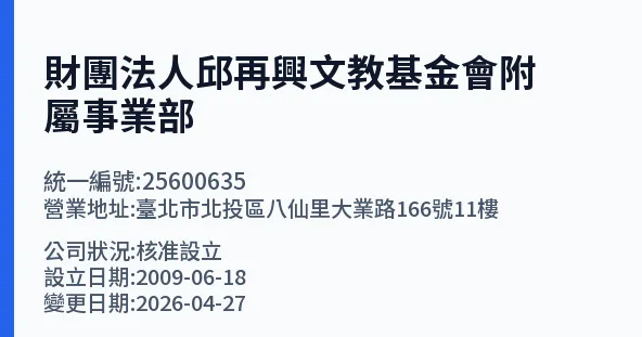 財團法人邱再興文教基金會附屬事業部的照片-統編 25600635(臺北市) 公司登記資料與營業項目詳細圖表