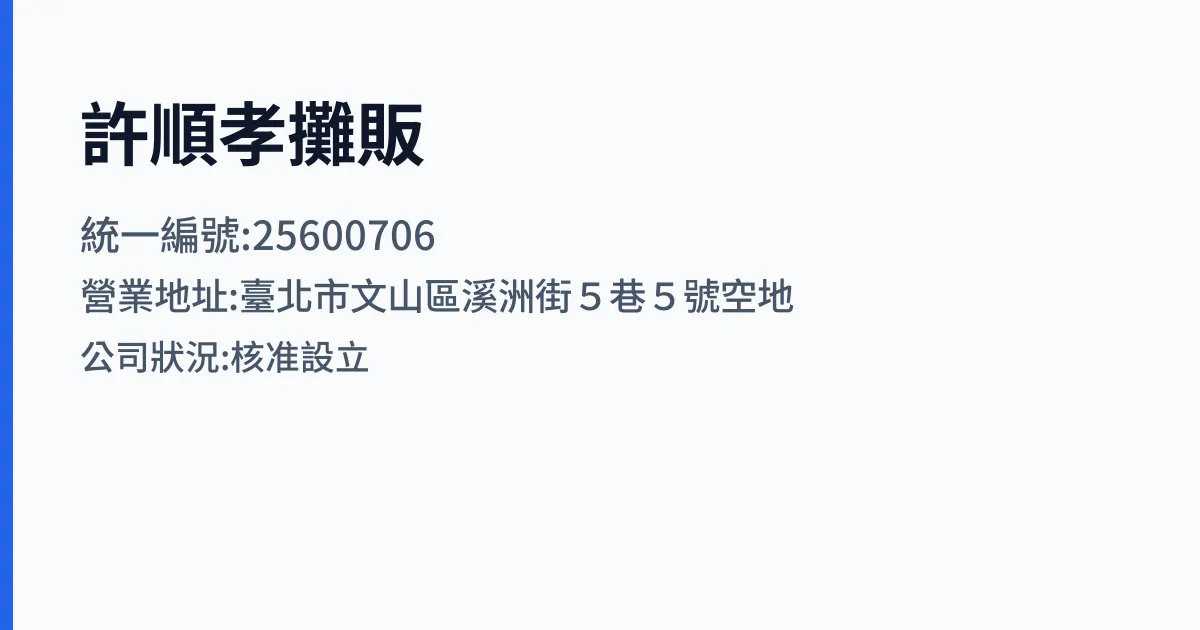 許順孝攤販 - 統編 25600706(臺北市) 公司登記資料與營業項目詳細圖表