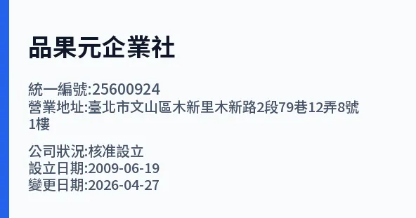 品果元企業社的照片-統編 25600924(臺北市) 公司登記資料與營業項目詳細圖表