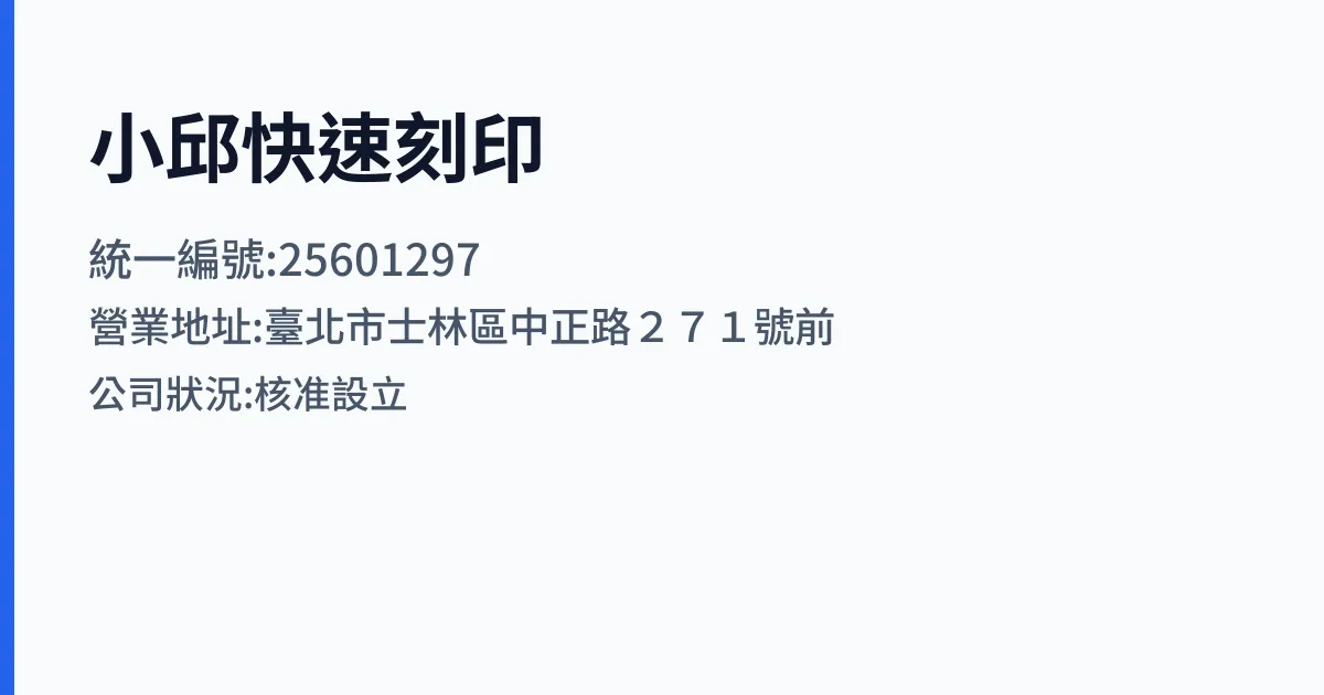 小邱快速刻印 - 統編 25601297(臺北市) 公司登記資料與營業項目詳細圖表