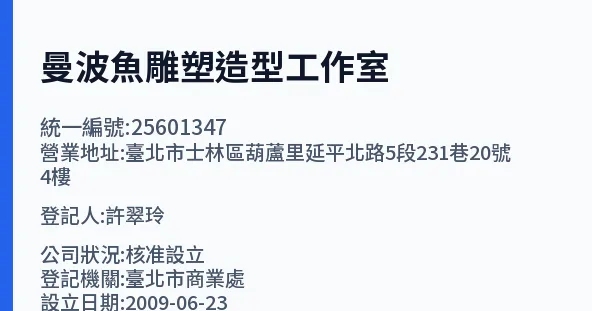 曼波魚雕塑造型工作室的照片-統編 25601347(臺北市) 公司登記資料與營業項目詳細圖表